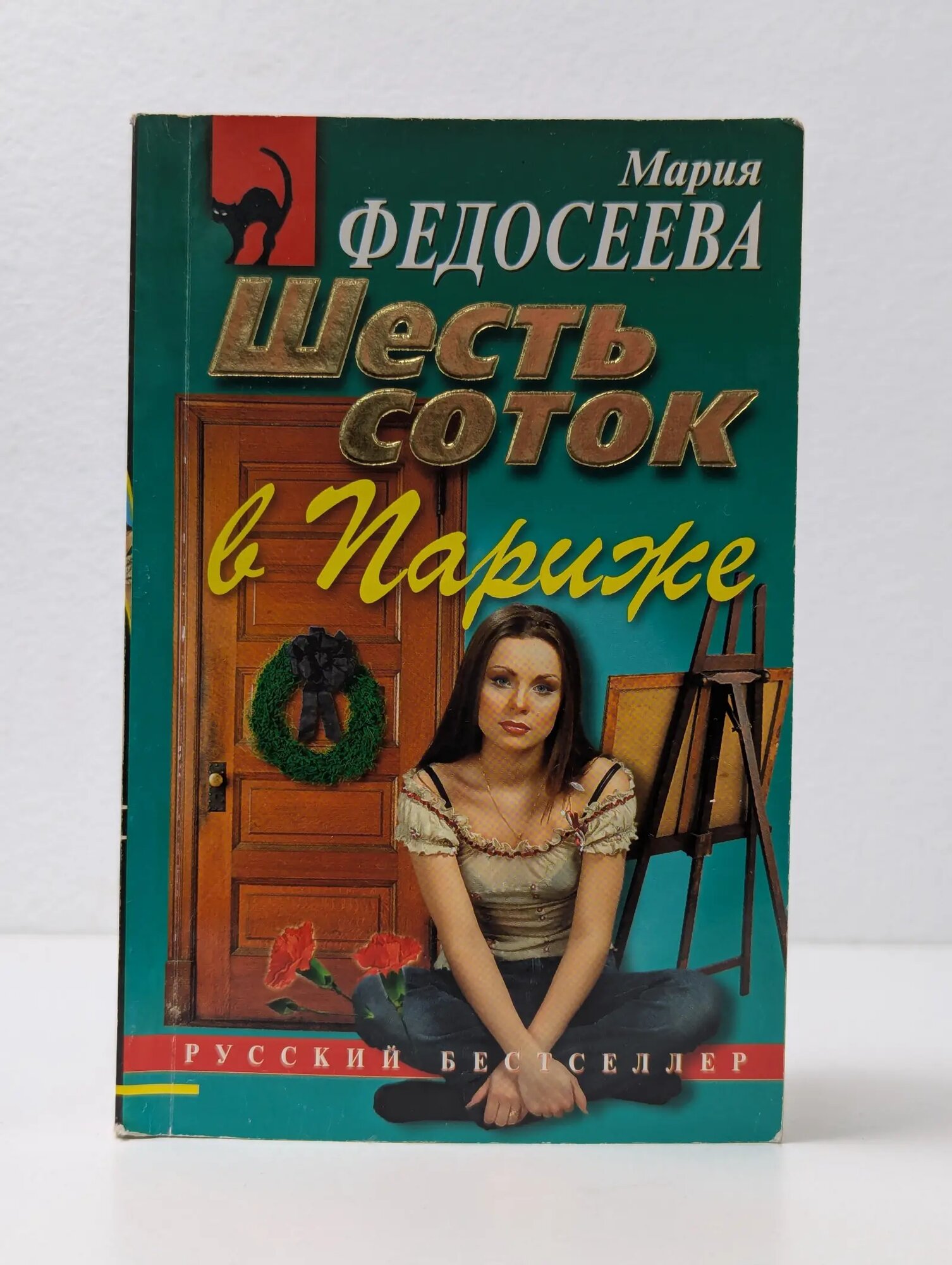Русский бестселлер. Шесть соток в Париже Федосеева Мария 2005
