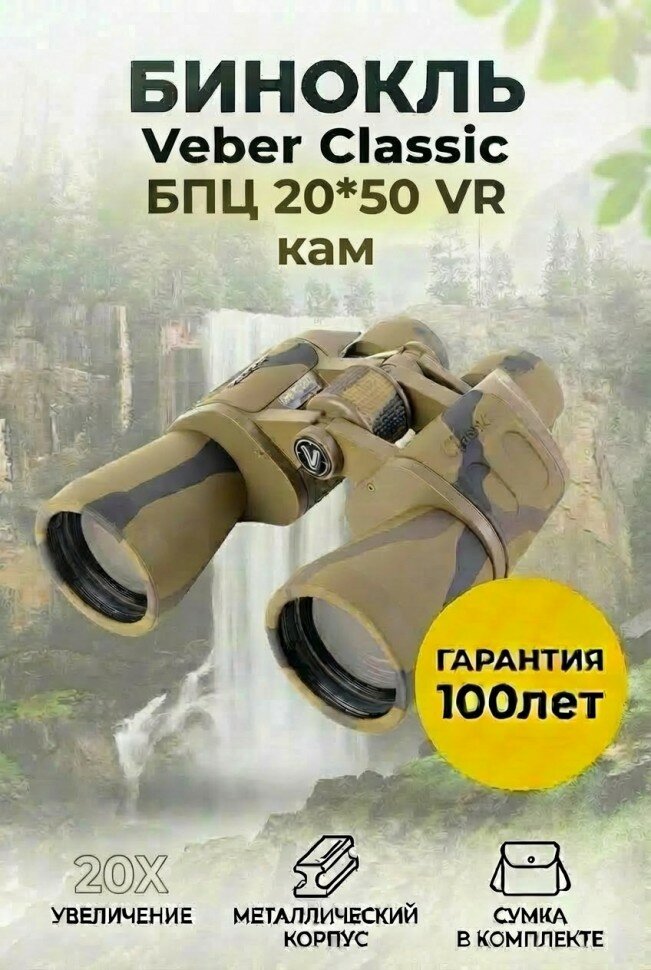 Бинокль Veber Classic БПЦ 20*50 VR камуфляж