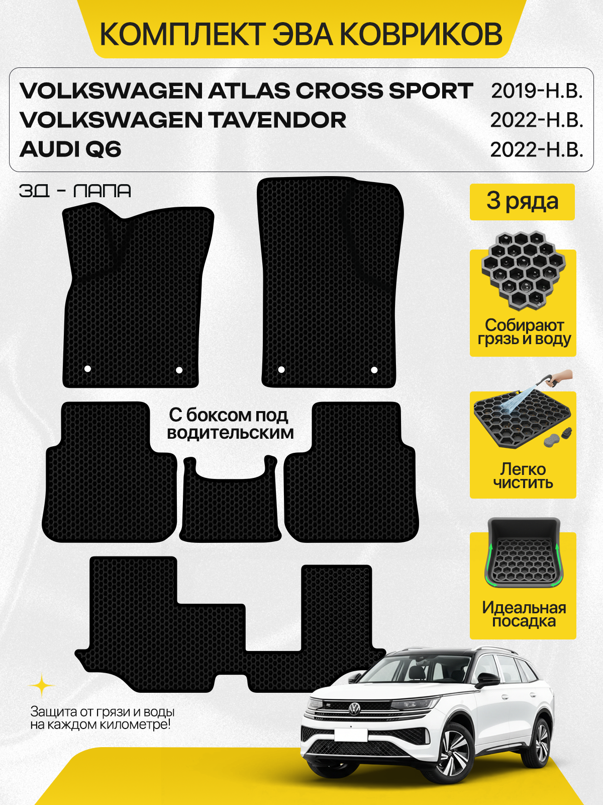Эва коврики для VOLKSWAGEN ATLAS CROSS SPORT 2019-н. в, VOLKSWAGEN TAVENDOR 2022-н. в, AUDI Q6 2022-н. в. на 3 ряда С боксом, черный с черным кантом(Фольцваген Атлас Кросс Спорт, Вольцваген Тавендор, Ауди Ку6)Eva, Ева