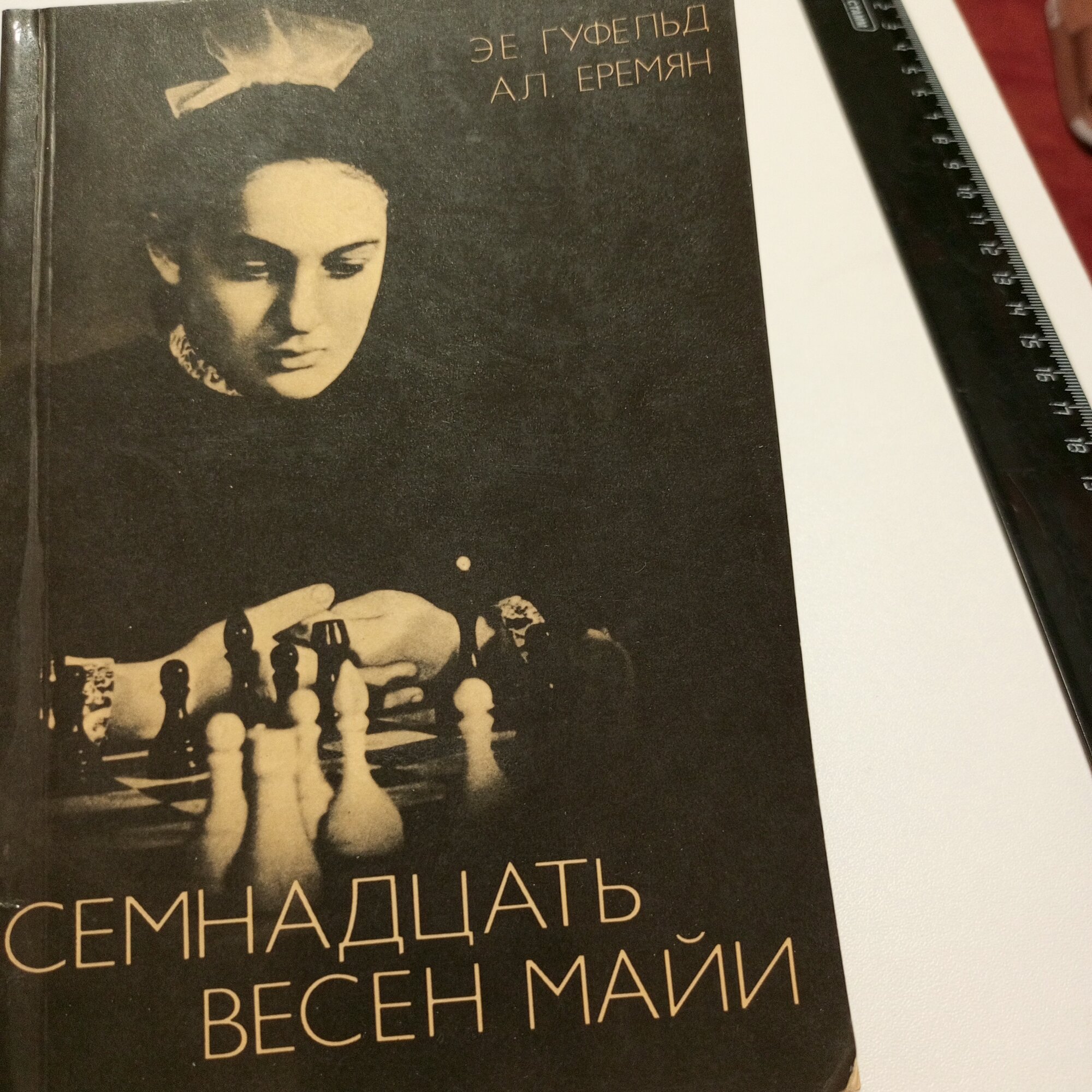 Книга "Семнадцать вёсен Майи", Э. Гуфельд, 1980г. Мягкая