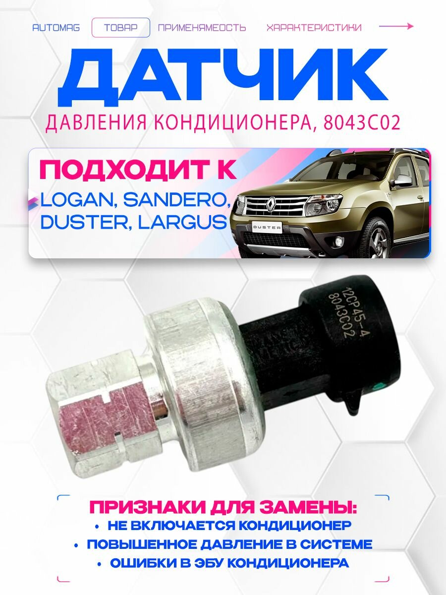 Датчик давления системы кондиционирования (датчик давления кондиционера) Рено Логан, Сандеро, Дастер, Аркана, Каптюр, Лада Ларгус