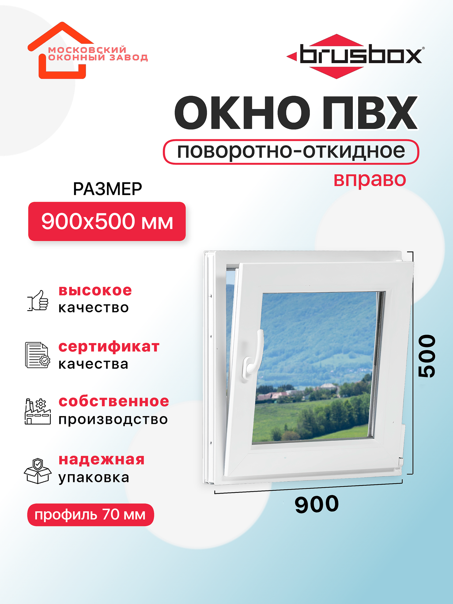 Окно пластиковое ПВХ 900Х500 премиум 70 поворотно откидное створка справа однокамерное, одностворчатое, Brusbox (ШхВ)