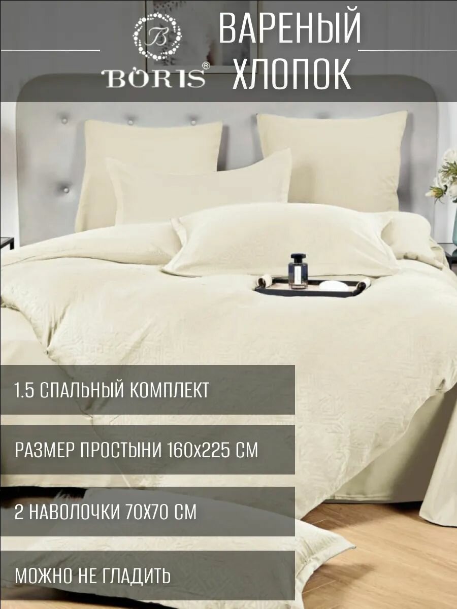 Постельное белье 1.5 спальное, вареный хлопок, BORVHL002