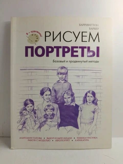 Рисуем портреты (базовый и продвинутый методы)