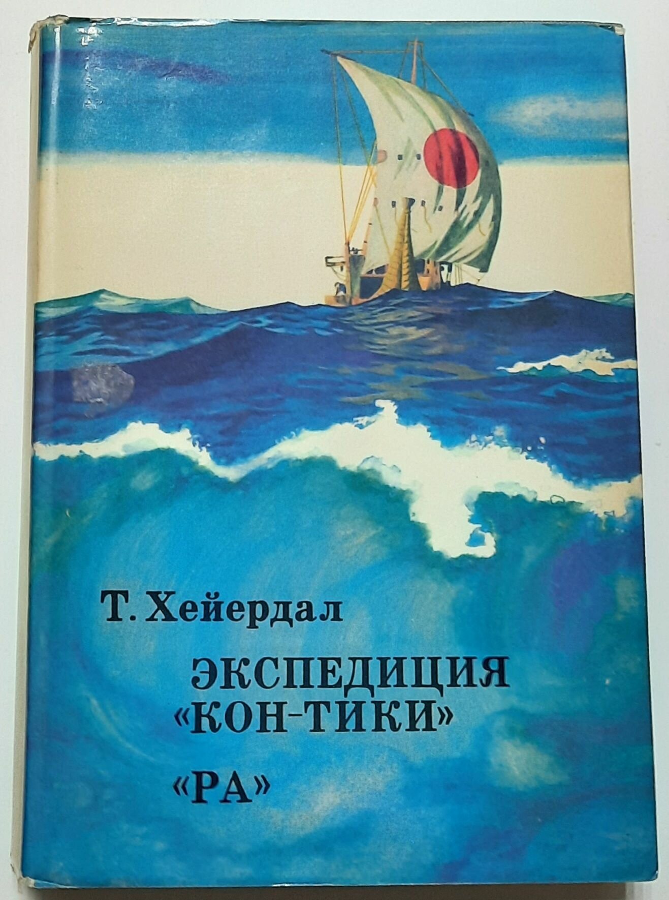 Экспедиция "Кон-Тики". "Ра"