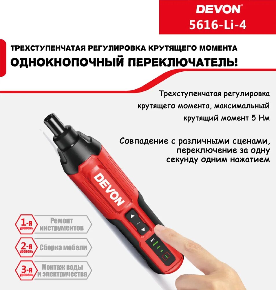 Отвертка аккумуляторная DEVON 5616-Li-4 4 В, 3 скорости, Li-Ion, для ремонта и сборки мебели