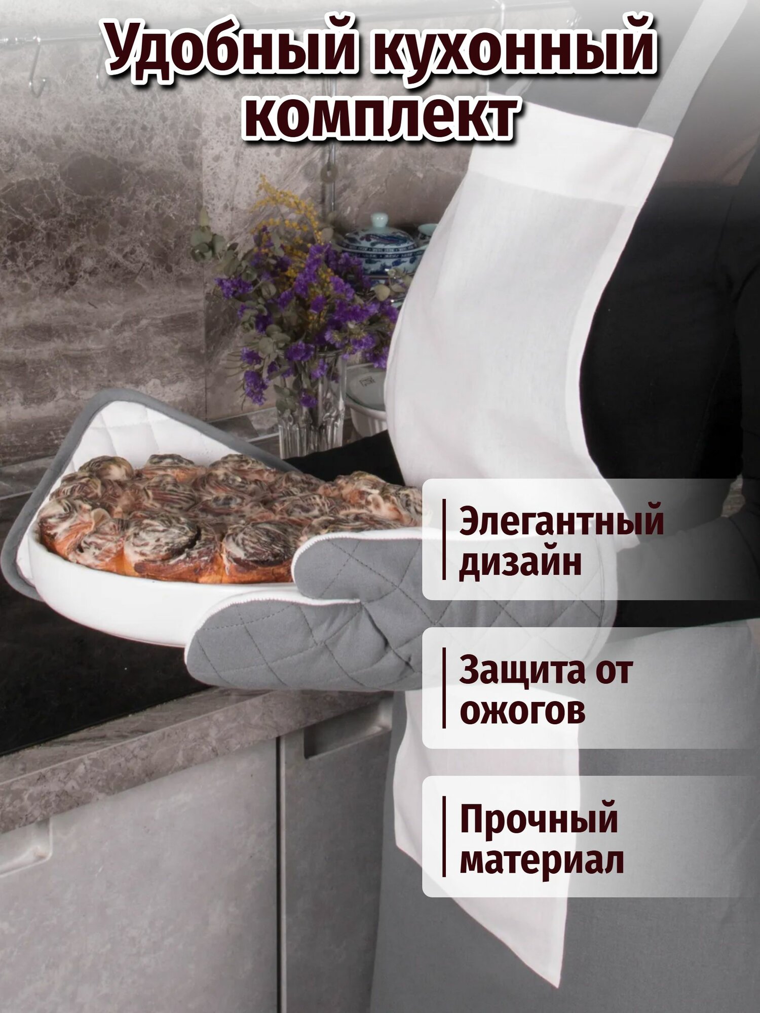 Кухонный набор, 3 шт. Фартук, прихватка, рукавица