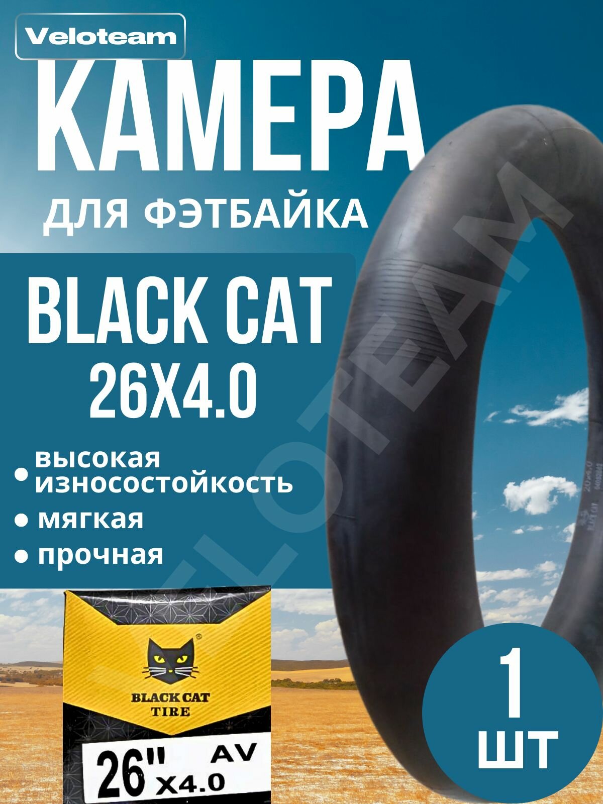 Камера для велосипеда и электровелосипеда FATBIKE, 26 BLACKCAT 26х4,0, автониппель AV, Фэтбайк 1 шт.
