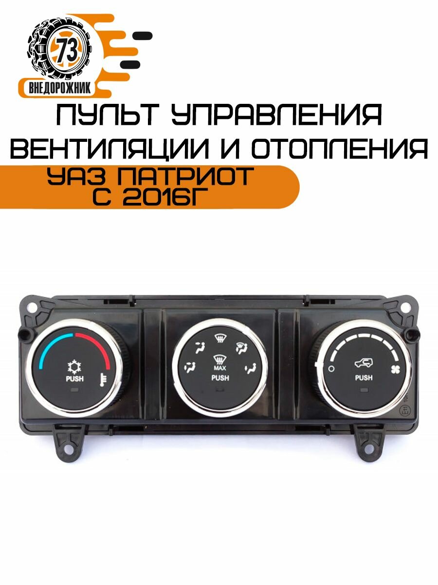 Пульт управления системы вентиляции и отопления УАЗ Патриот (с 2016 г. в.) с кондиционером