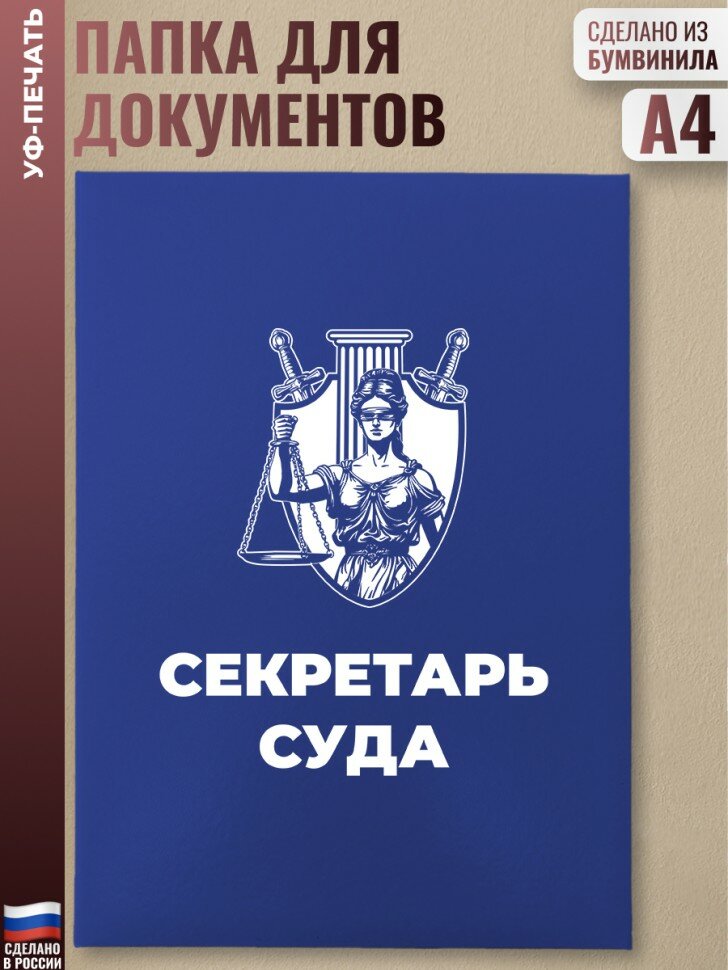 Адресная папка "Секретарь суда"