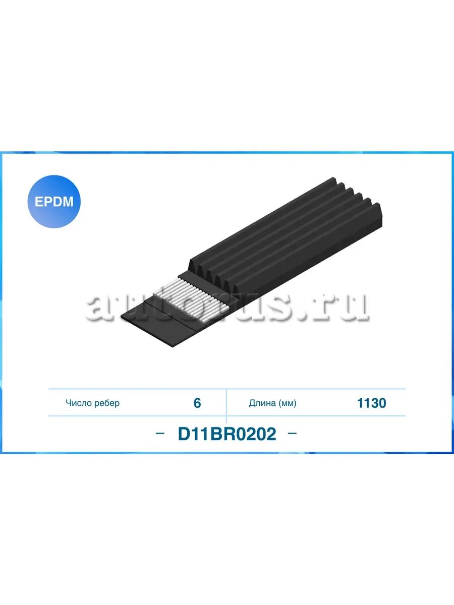 Ремень поликлиновый 6PK1130 CWORKS D11BR0202