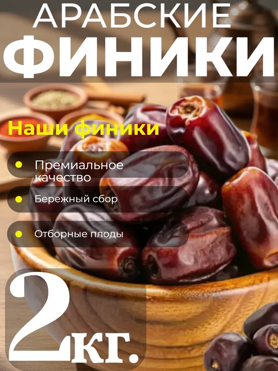 Финики араб 2кг.