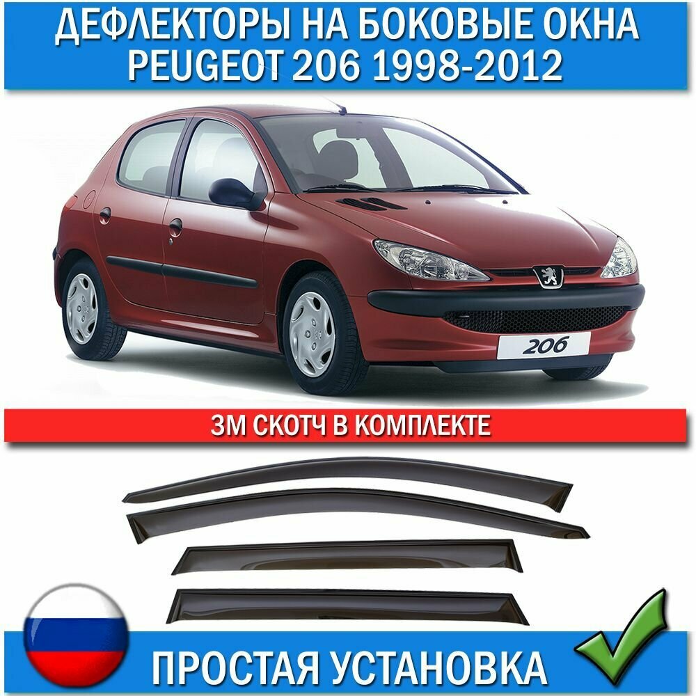 Дефлекторы для окон PEUGEOT 206 1998-2012 седан