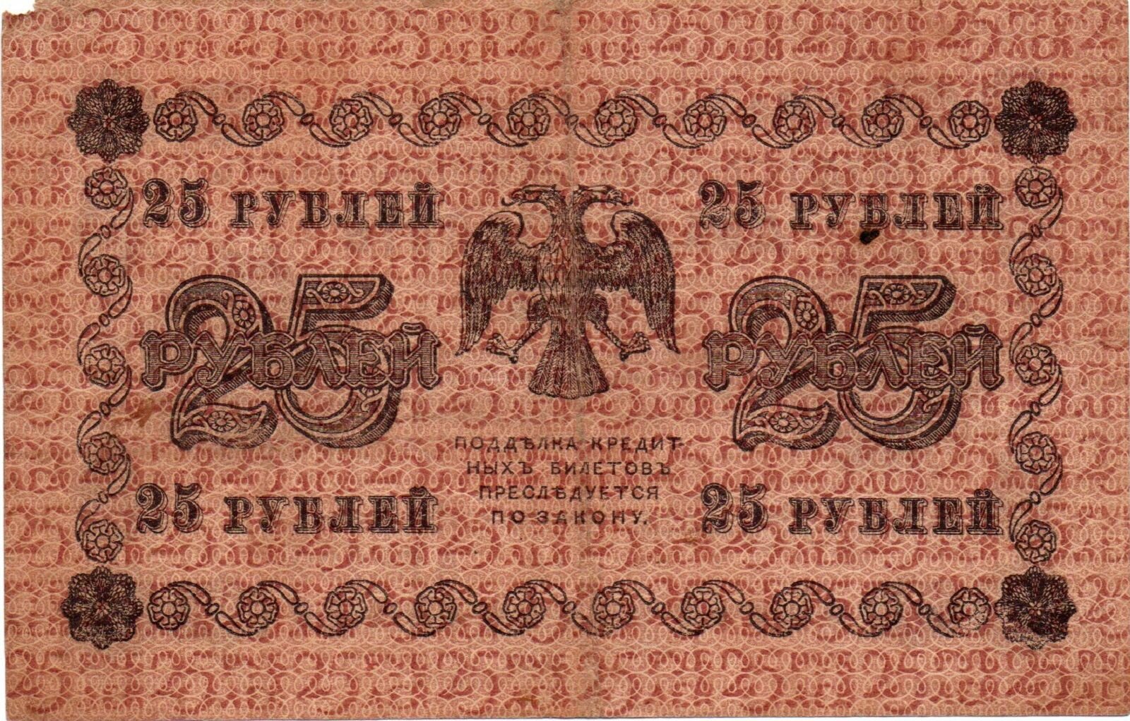 25 рублей 1918 года АБ-232 1