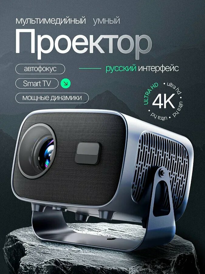 Проектор для фильмов со смарт тв, FULL HD 4К поддержка, встроенные динамики, трансляция с телефона, Bluetooth, Wi-Fi, Android, HDMI