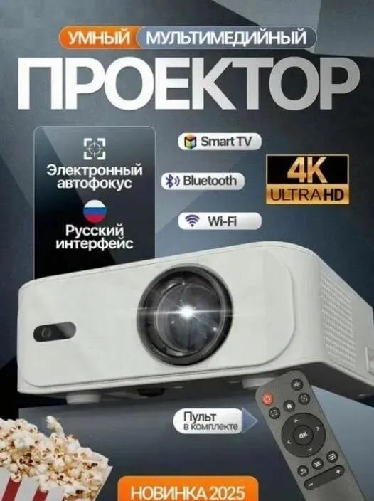 Проектор для фильмов 2025 Автофокус Умный 5G, 4K, Wi-Fi5.0, Bluetooth