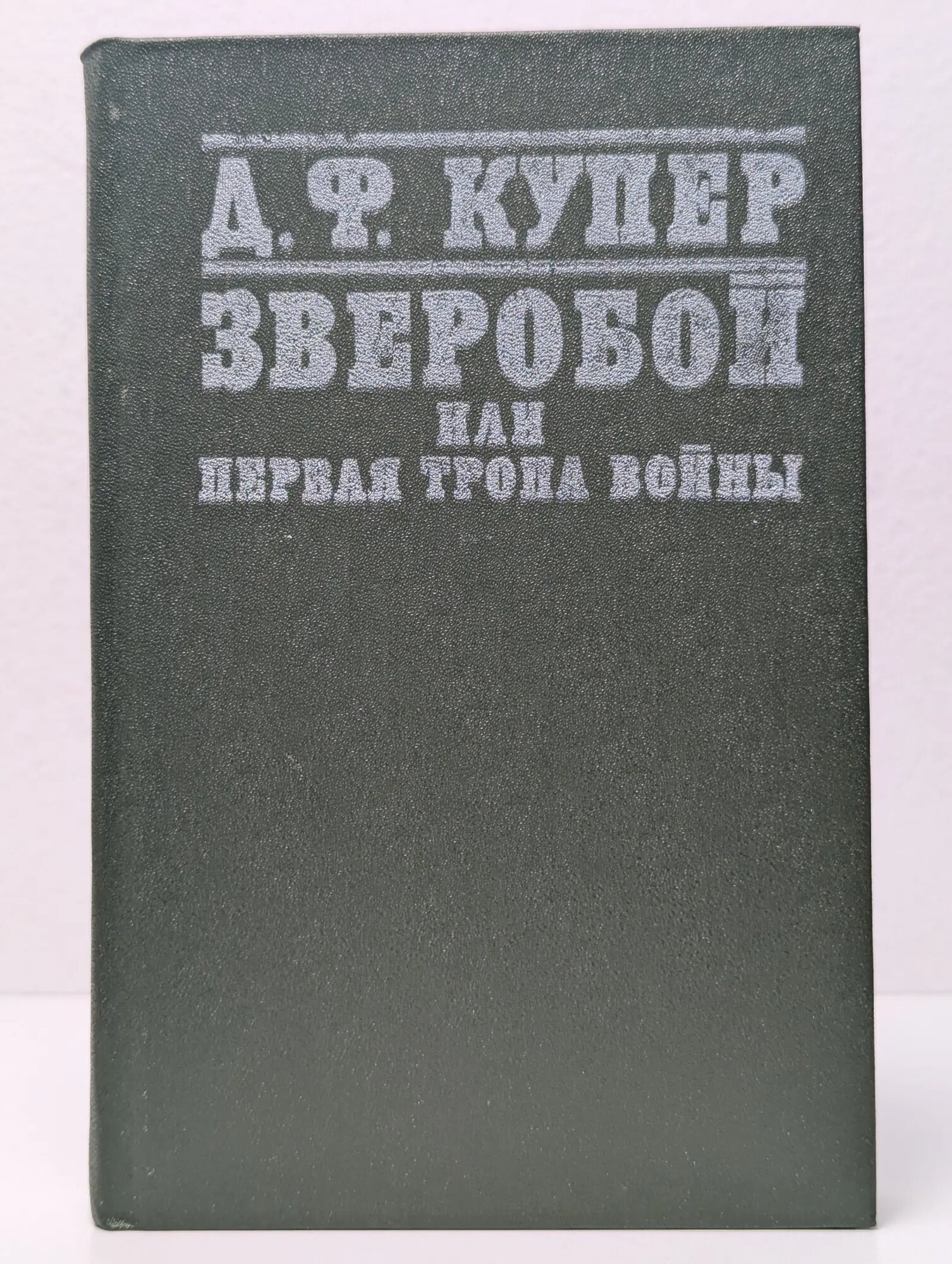 Зверобой, или Первая тропа войны Купер Джеймс Фенимор 1981