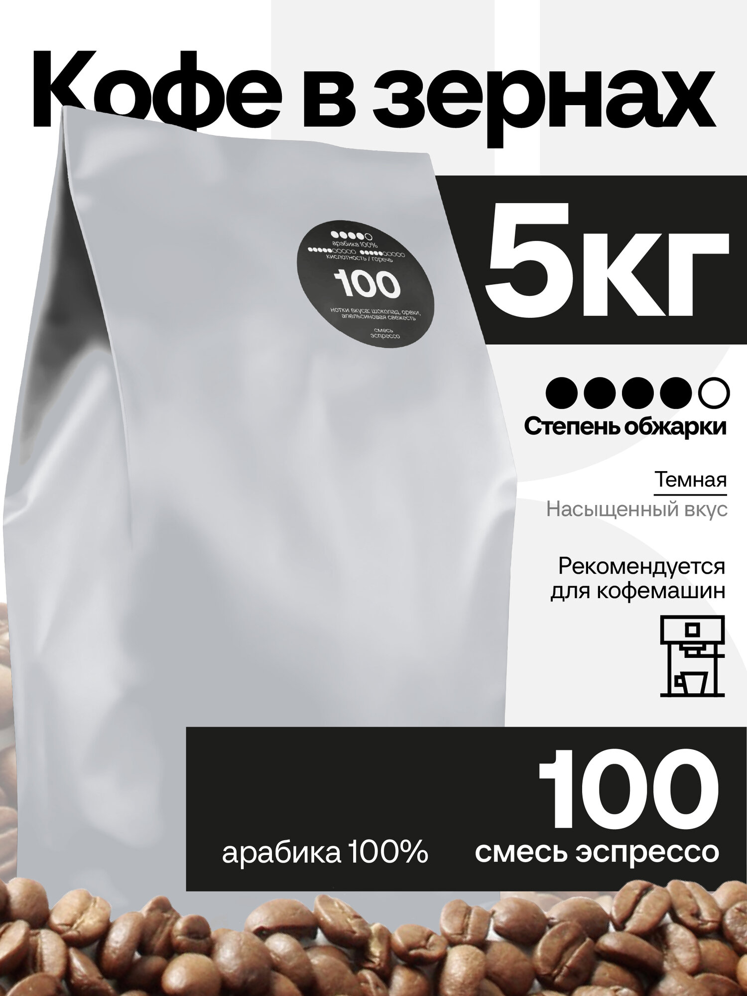 Кофе в зернах 5 кг Арабика 100%, свежеобжаренный, арабика 100%, капсбург