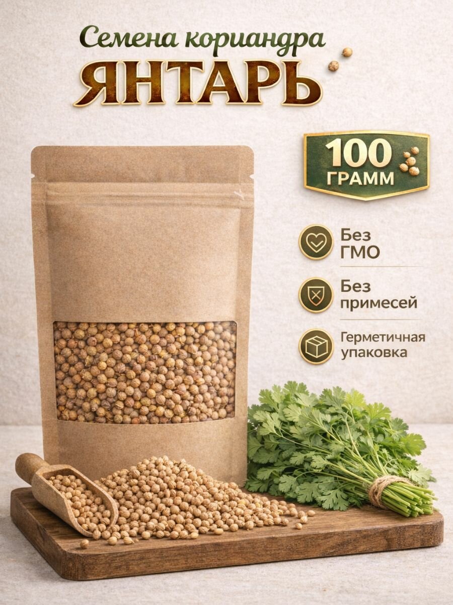 Семена кинзы Янтарь ( Кориандр ) 100г