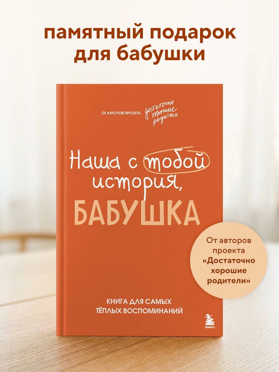 Наша с тобой история, бабушка. Книга для самых теплых воспоминаний / Надежда Шибут