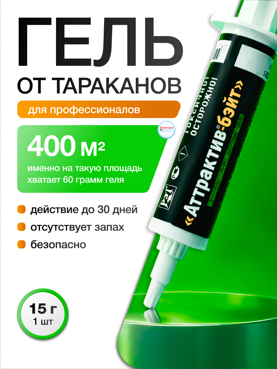 Средство от тараканов эффективный гель Аттрактив Бэйт, 1 шт, 15г