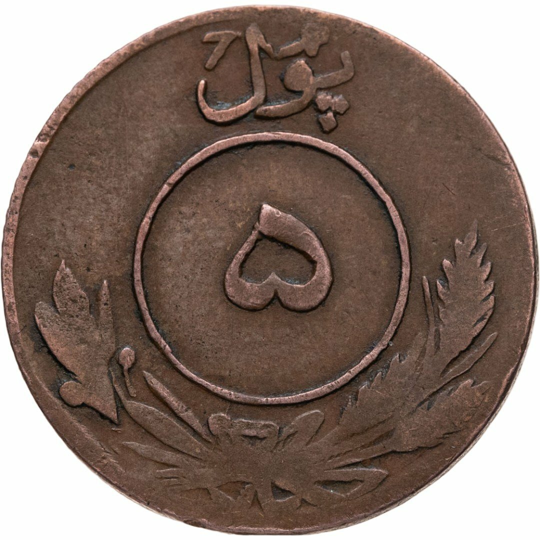 Афганистан 5 пул pul 1932, Бронза, в сохранности VF