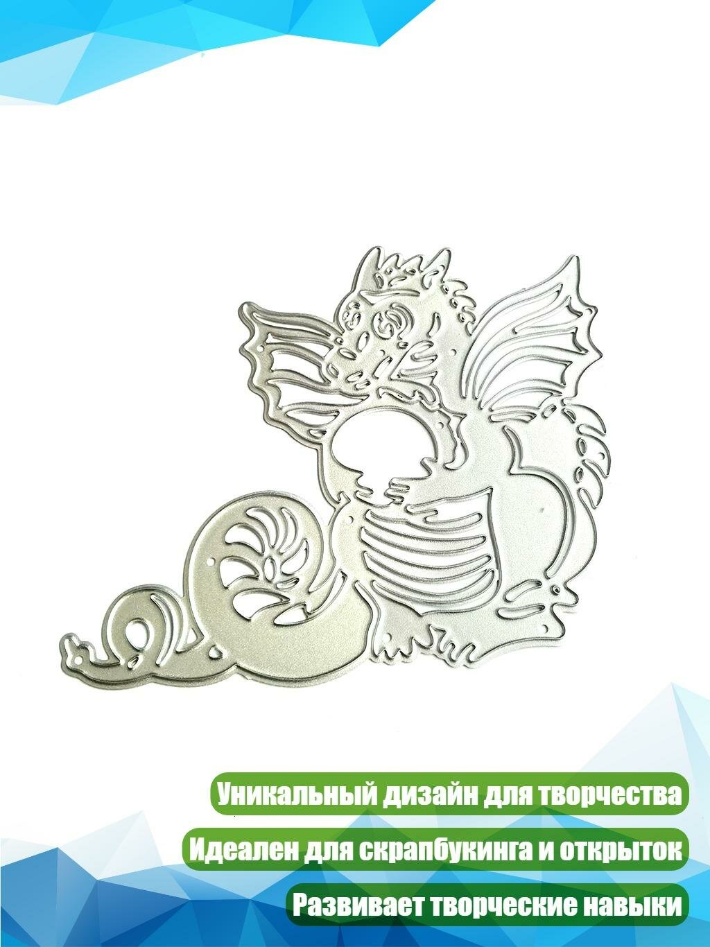 Металлические штампы Дракон