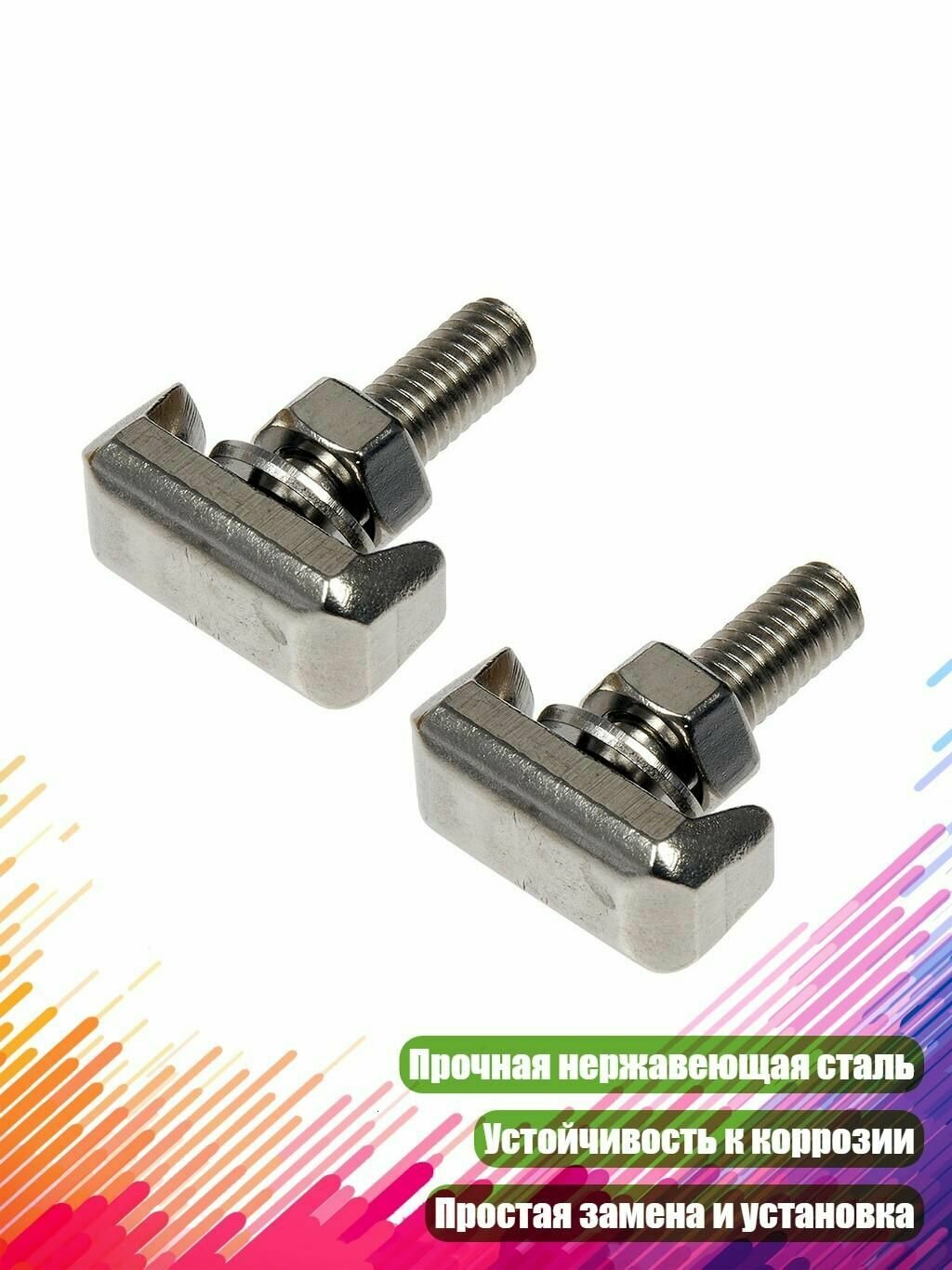 Комплект клеммных болтов для автомобильного аккумулятора