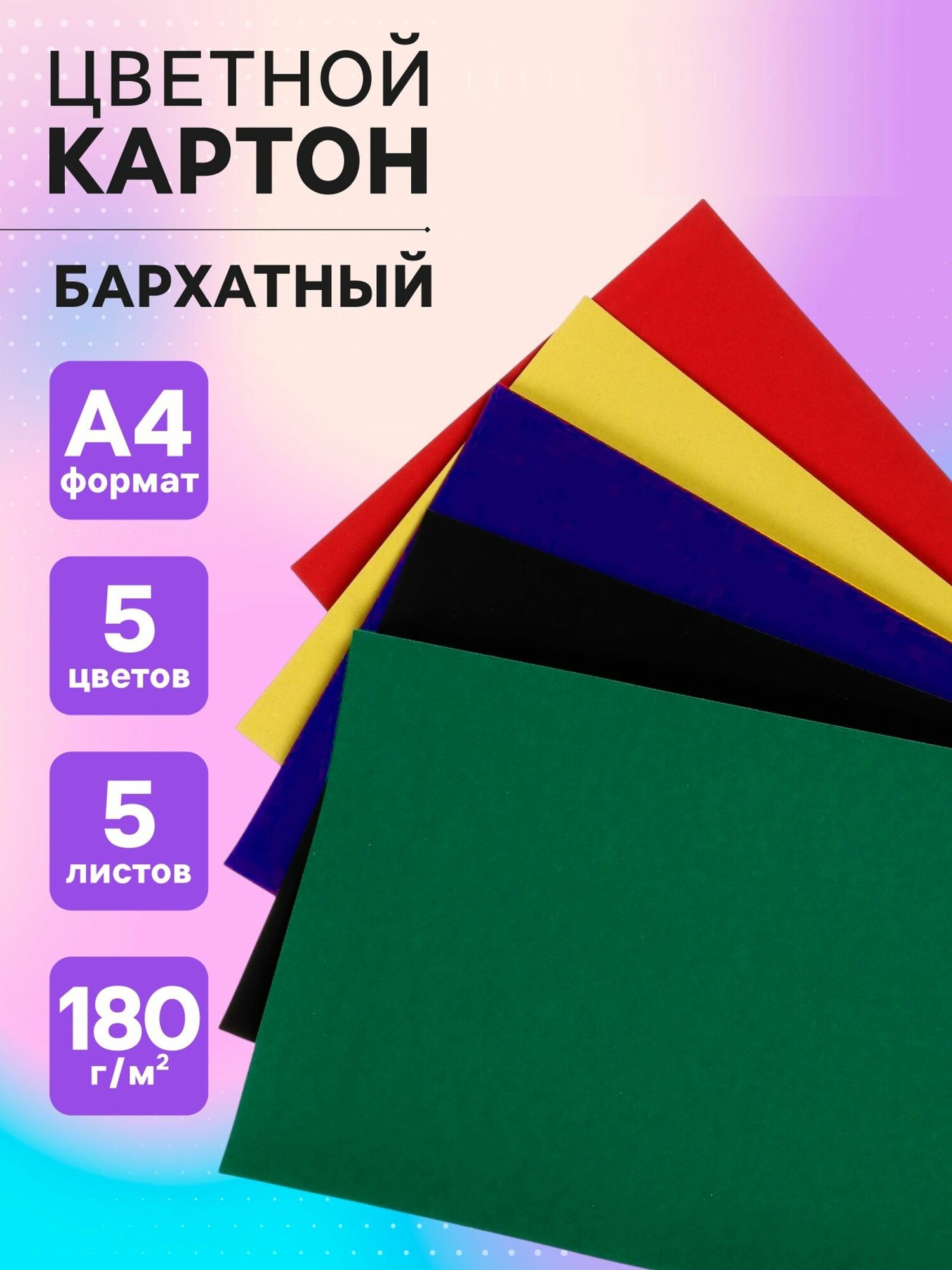 Картон бархатный 2 набора по 5 листов, 5 цветов, А4, 180 г/м2