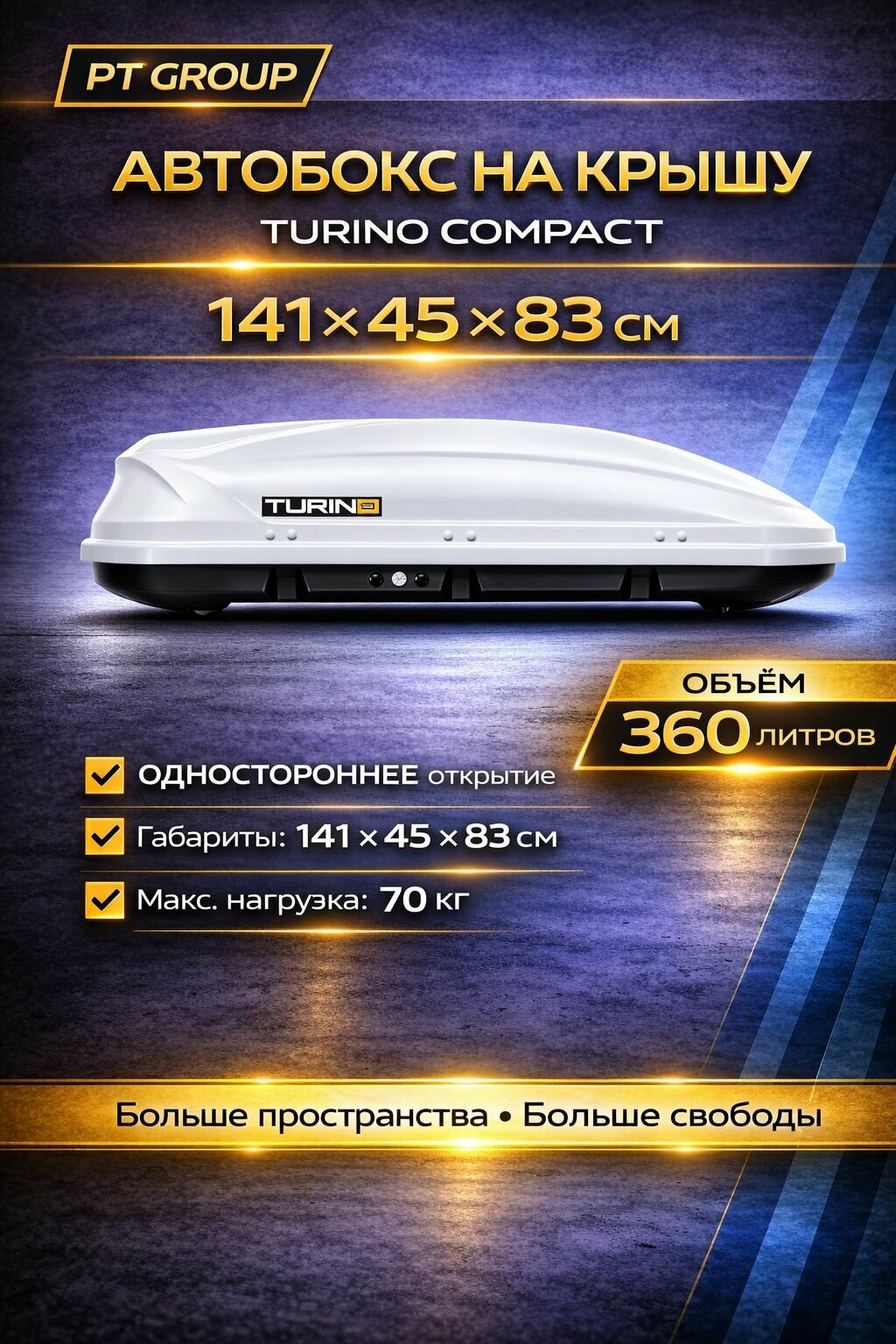 Автобокс, багажник на крышу автомобиля "Turino Compact" 360 л, одностороннее открытие (белый) / PT-Group