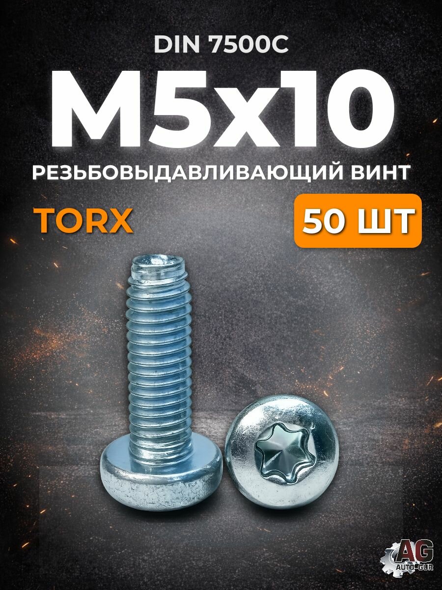 7500CM510ZNT/50 Винт резьбовыдавливающий DIN 7500C M5x10 Torx оцинкованный 50 шт