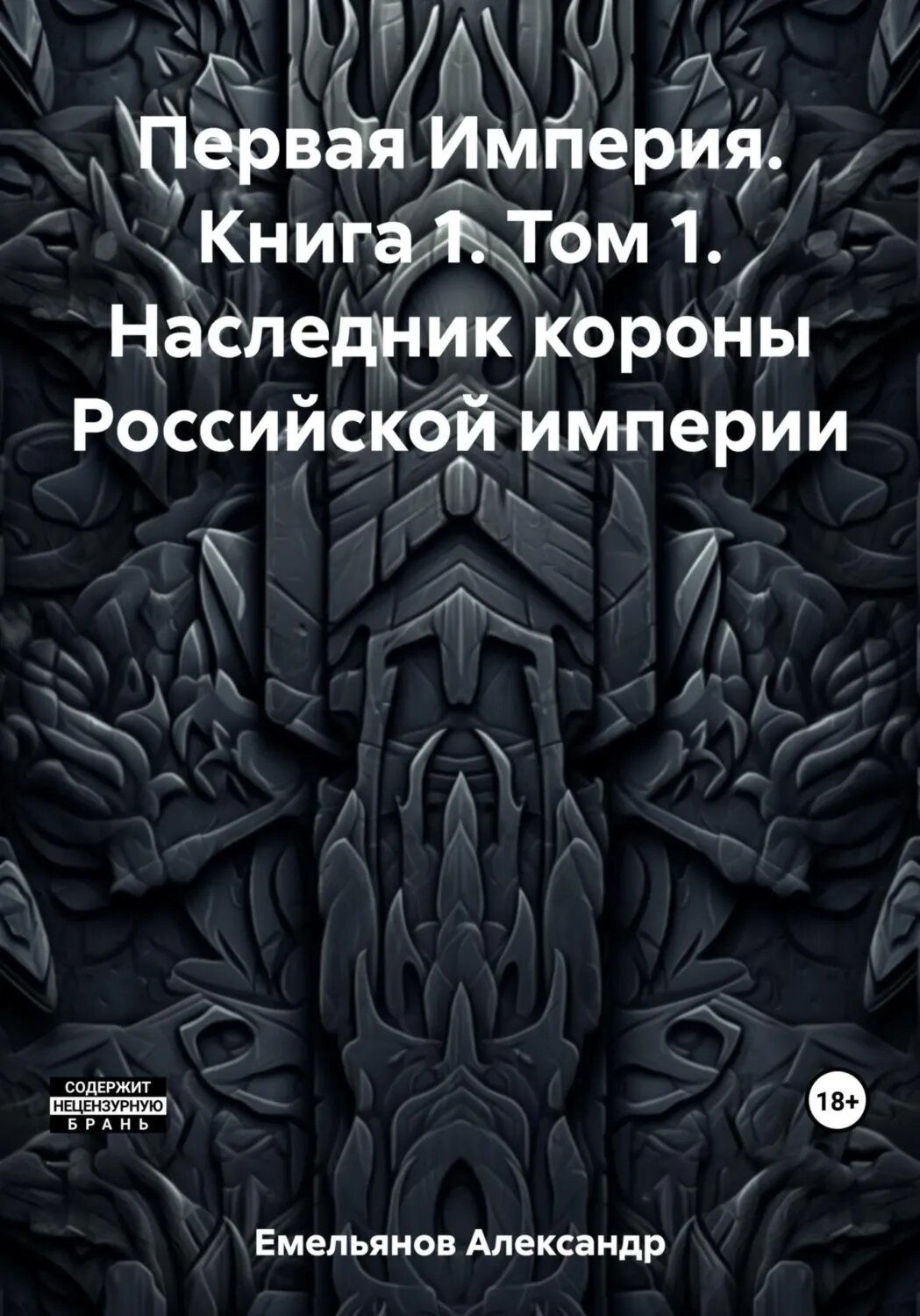 Первая Империя. Книга 1. Том 1. Наследник короны Российской империи [Цифровая книга]
