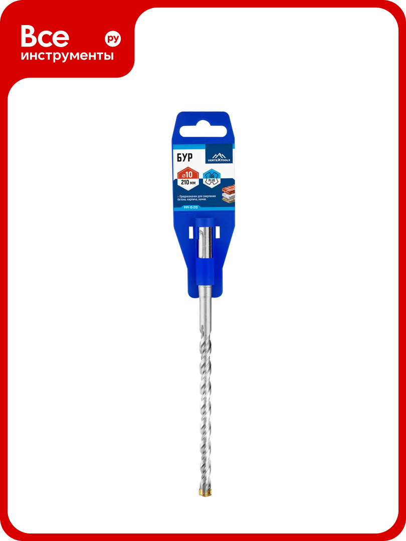 Бур SDS-plus (10х210 мм) Vertextools 999-10-210 для сверления бетона и кирпича, двухгранный хвостовик инструмент
