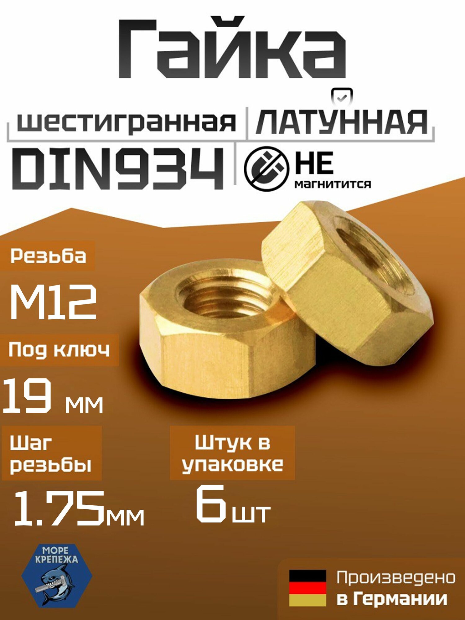Гайка М12 x 1.75 латунная DIN 934 шестигранная, 6 шт