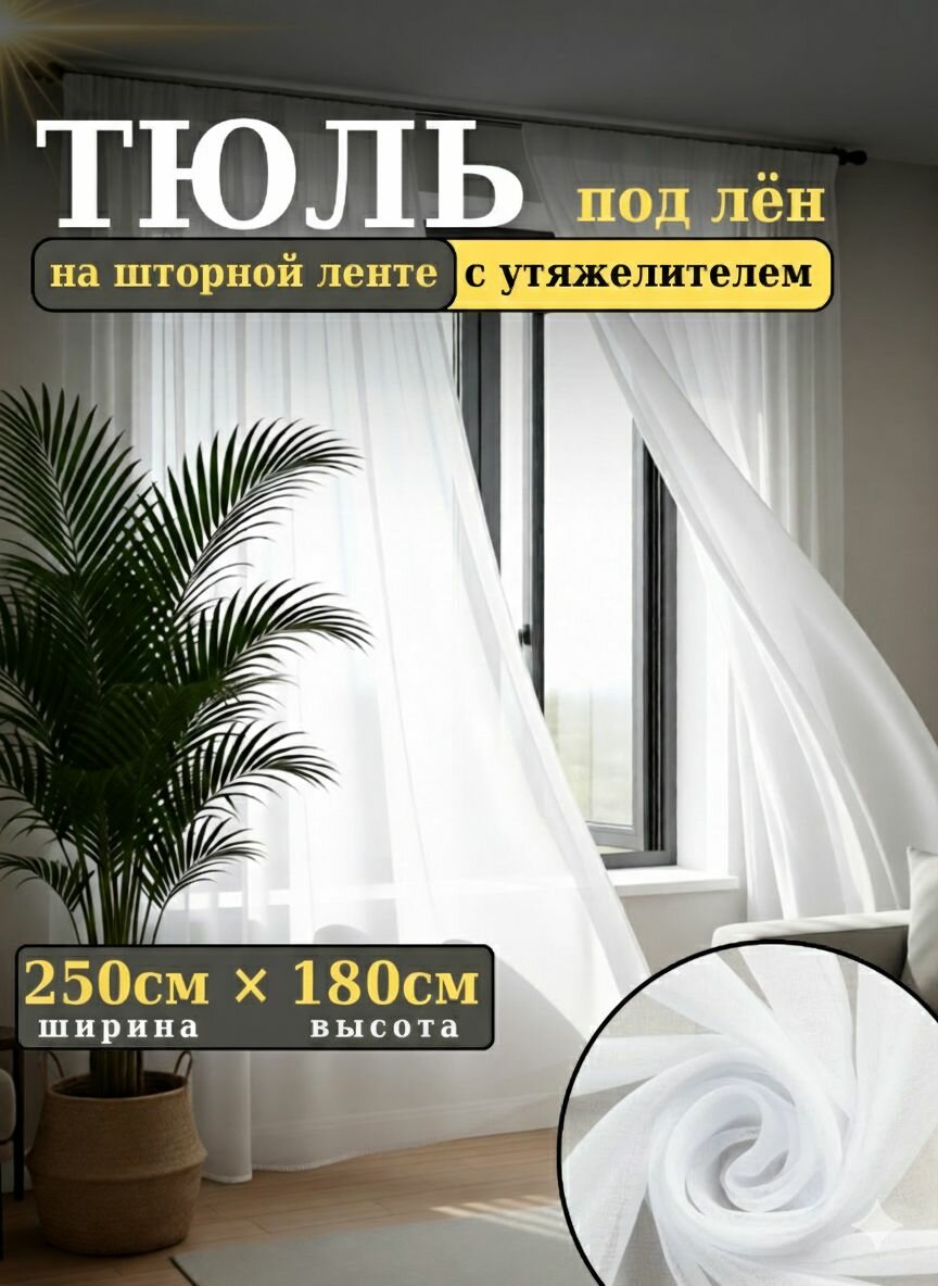 Белый тюль под лён _ ширина 250 высота 180 в гостиную/спальню/кухню/детскую / Тюлевые занавески на окно комнаты