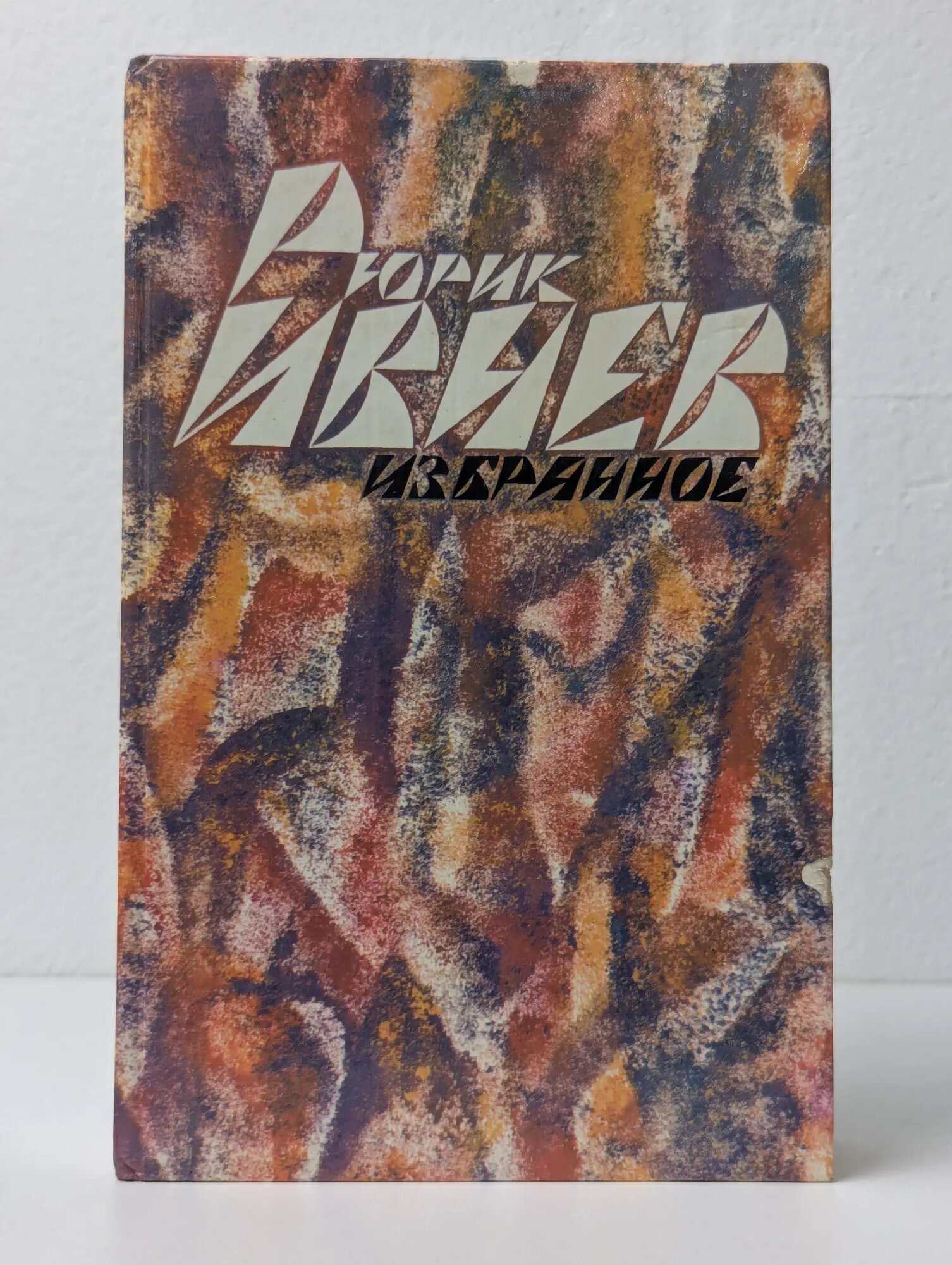 Рюрик Ивнев. Избранное Ивнев Рюрик 1988