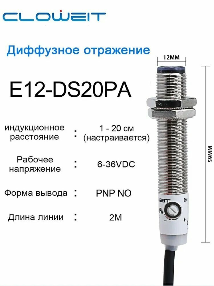 Cloweit E12-DS20PA PNP NO диффузионный фотоэлектрический датчик IP65 20см длинного расстояния 24в оптические инфракрасные переключатели