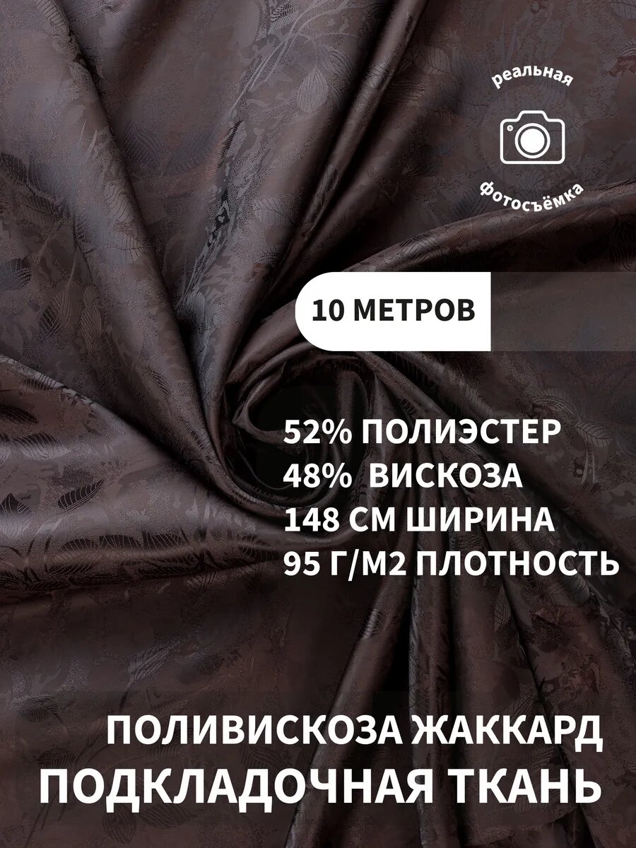 Подкладочная ткань жаккард, подкладка для одежды, жакетов, пальто и костюмов, 48% вискоза, 52% полиэстер, 95 г/м²