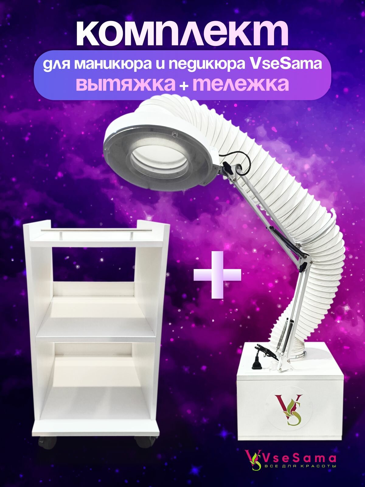 Вытяжка пылесос для педикюра и маникюра+тележка VseSama