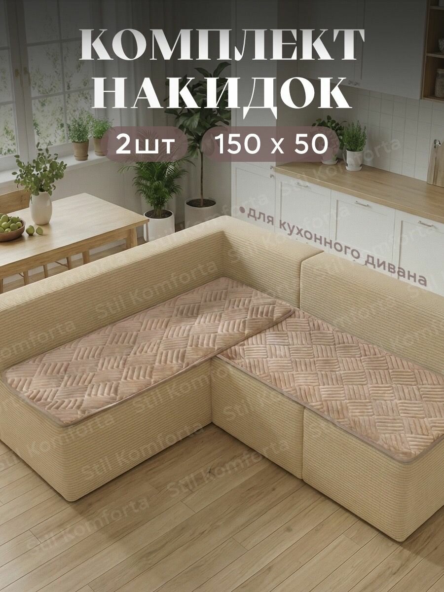 Набор накидок на кухонный уголок 50х150-2 штуки