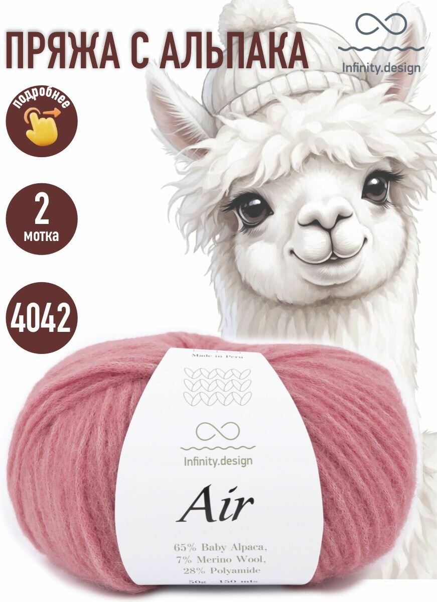 Пряжа для вязания Infinity Design Air (4042 Old Pink) 2 мотка по 50 г/150 м