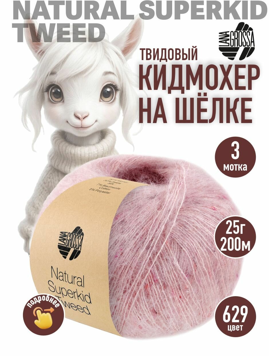 Пряжа для вязания Lana Grossa Natural Superkid Tweed (629 Rosa) 3 мотка по 25 г/215 м