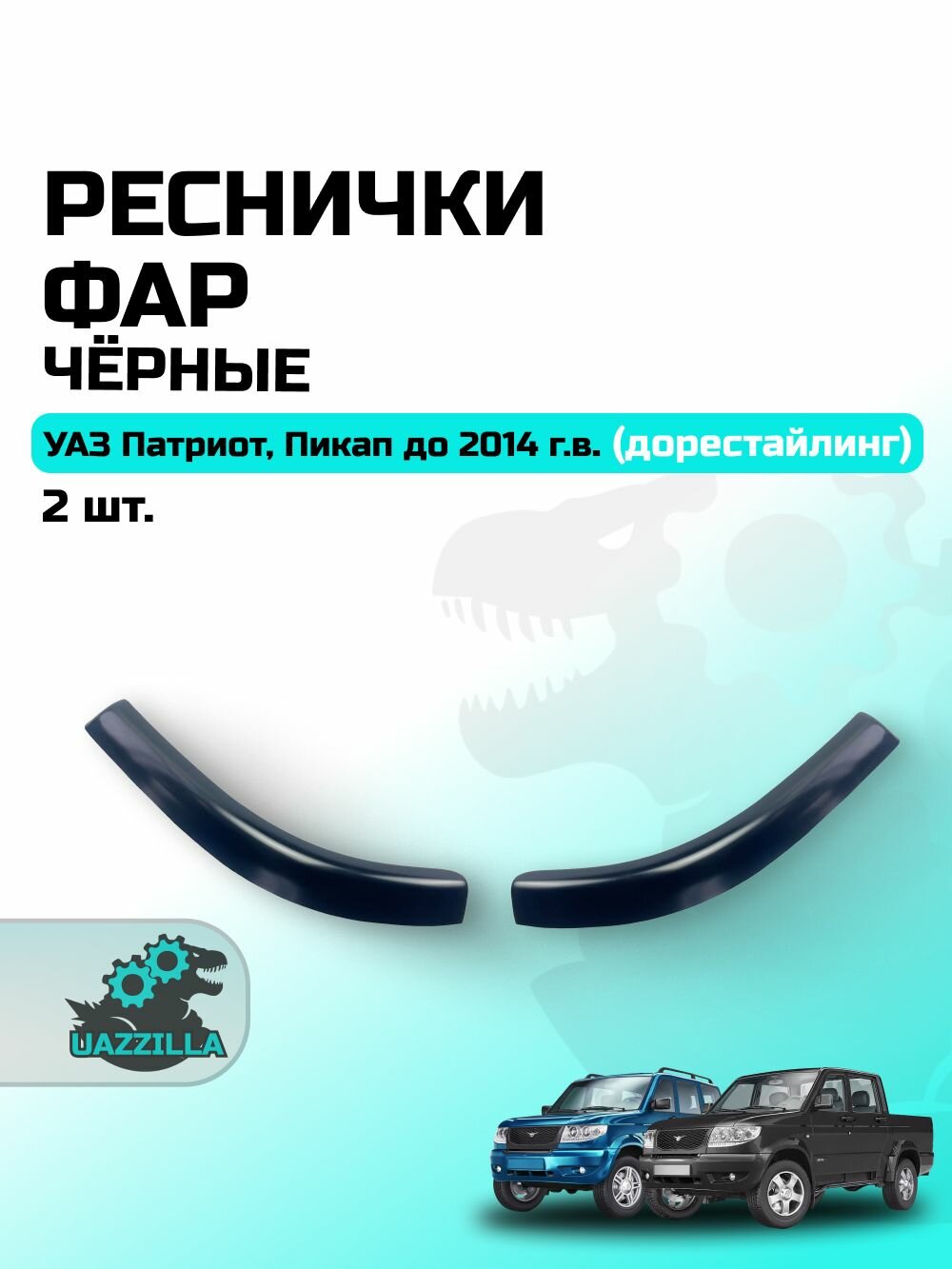 Реснички фар УАЗ Патриот, Пикап 2008-2014 г. в. (дорестайлинг) чёрные