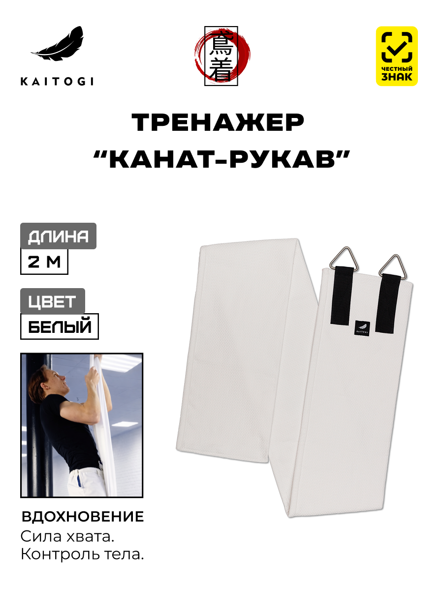 Канат - рукав борцовский 2 метра белый