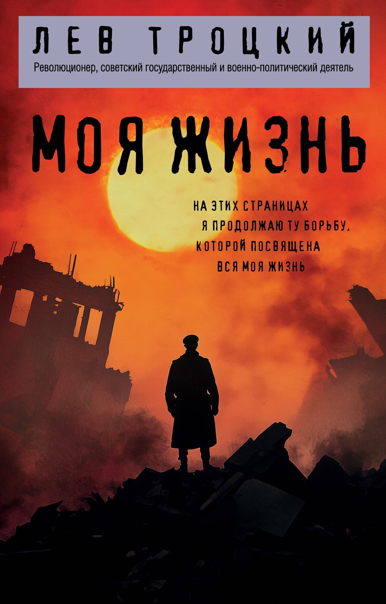 Моя жизнь / Лев Троцкий