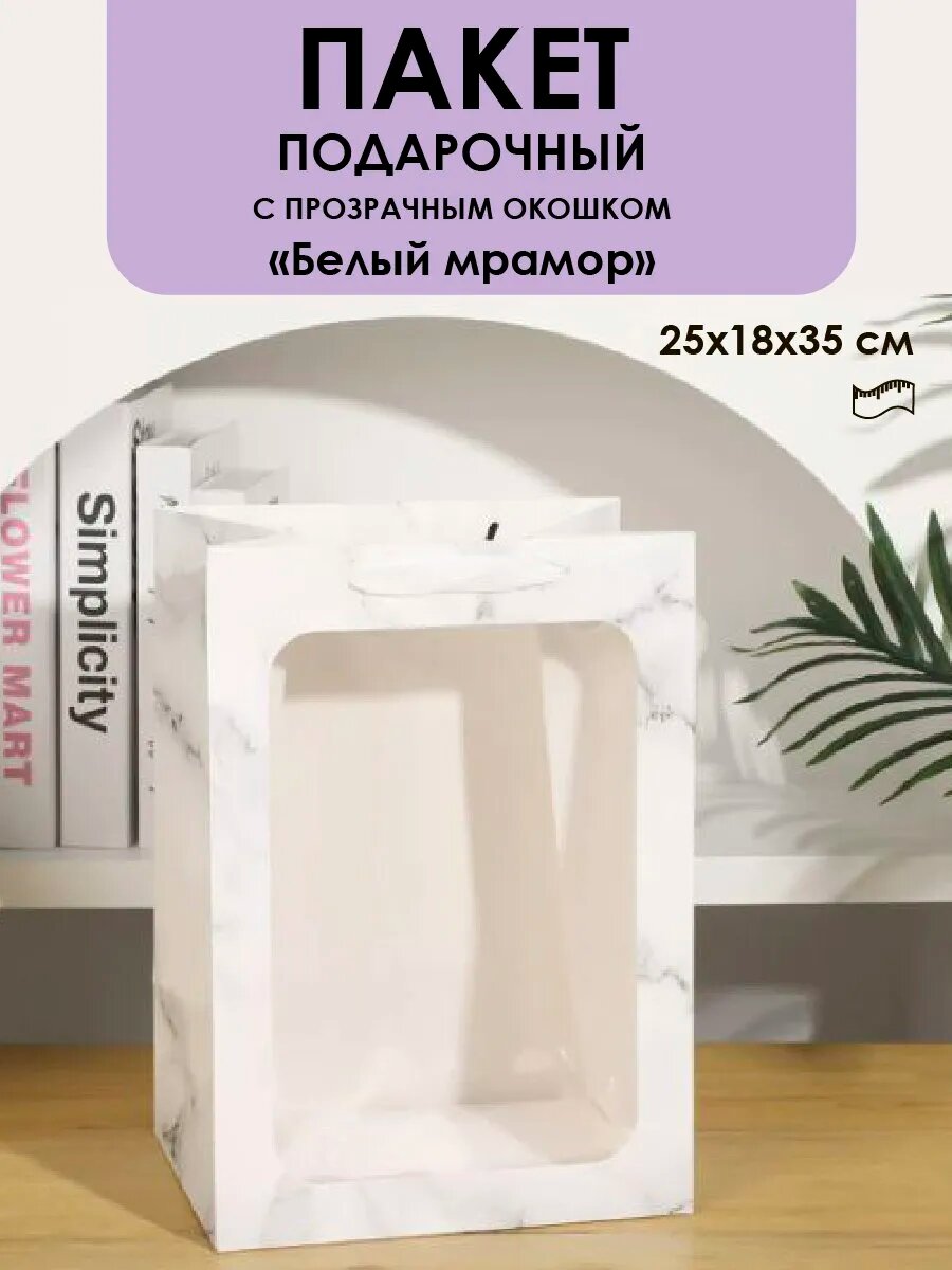 Подарочный пакет с прозрачным окошком 1шт
