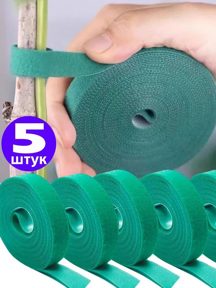 Подвязка для растений,1см,5шт