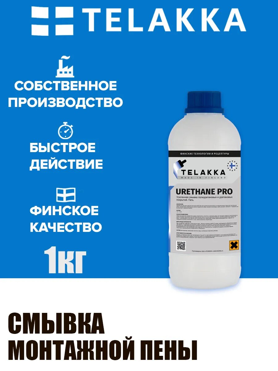 Смывка для монтажной пены, герметиков и полиуретана от финского бренда TELAKKA 1кг