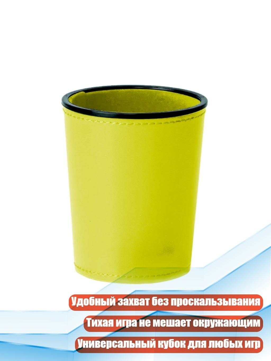 Шейкер для игральных костей, Желтый