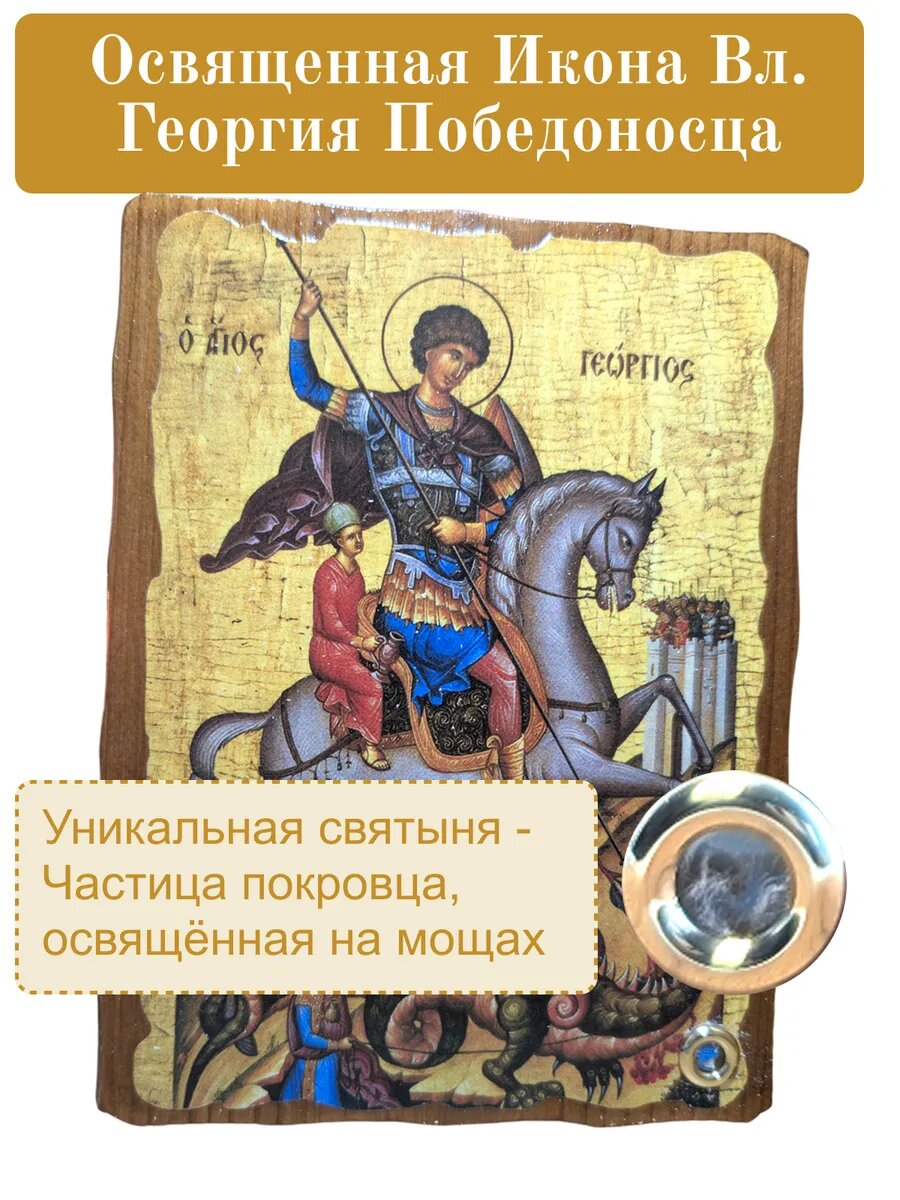 Икона освященная Св. Георгия Победоносца с частицей покровца
